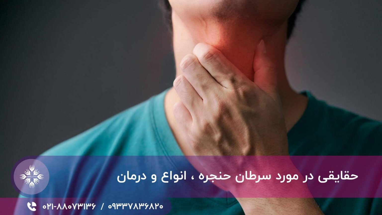 حقایقی در مورد سرطان حنجره ، علائم، انواع و درمان آن دکتر فرشاد خسروی